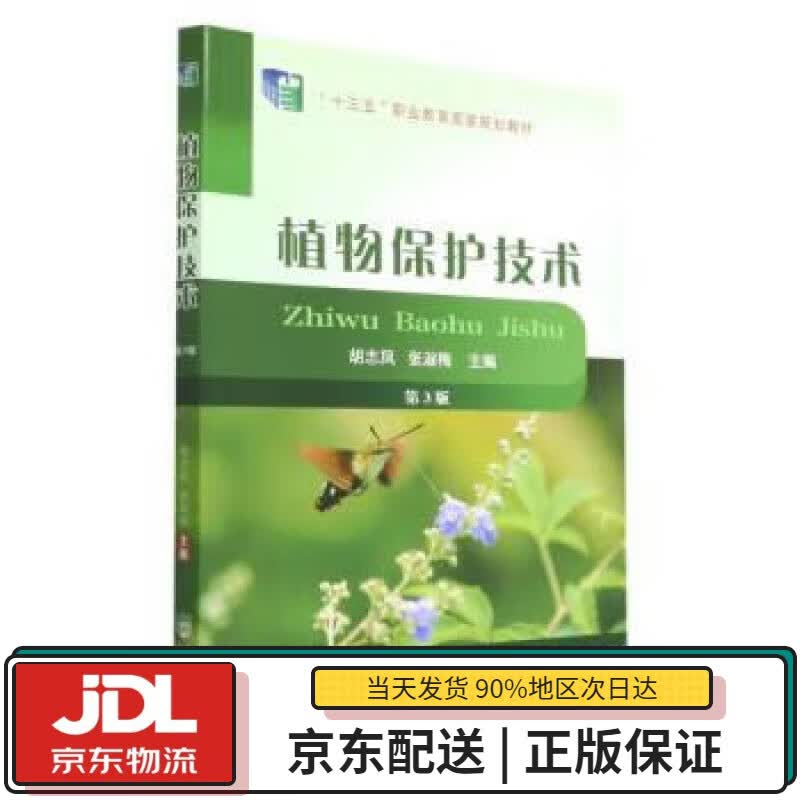 【现货】植物保护技术（第3版） 胡志凤,张淑梅 著,胡志凤,张淑梅 中国农业大学出版社
