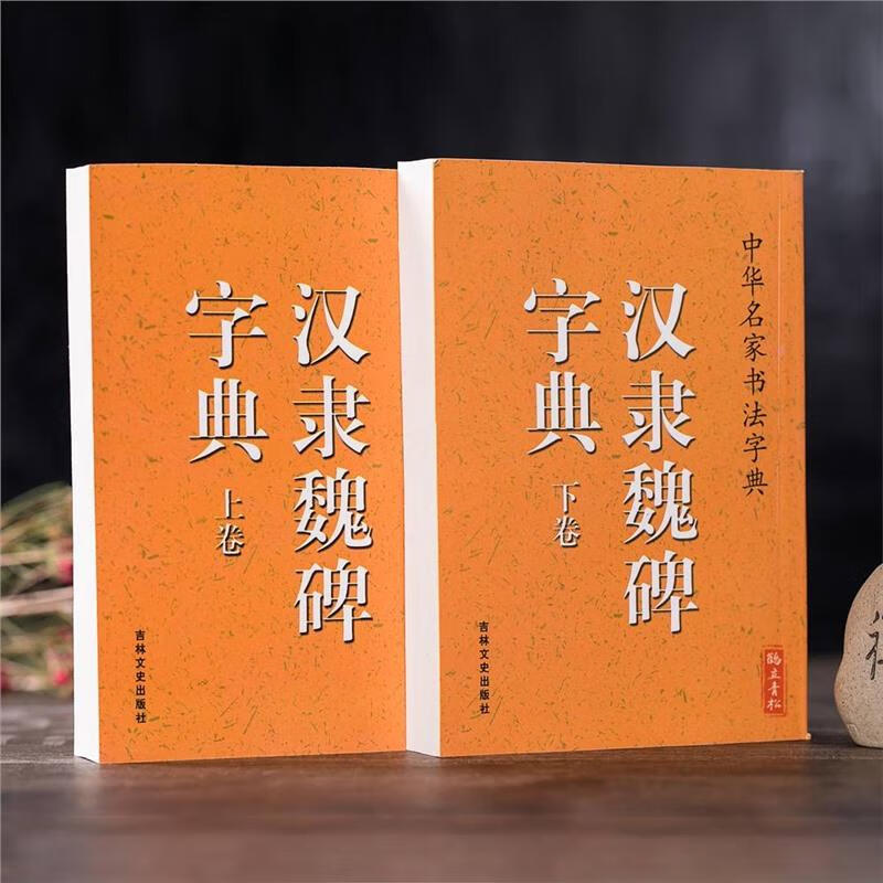 两册汉隶魏碑字典（上下) 魏碑毛笔书法字帖 魏碑楷书钢笔学习 魏碑墓志 魏碑技法墓志铭 标准
