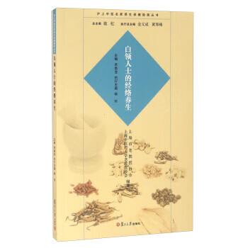 白领人士的经络养生 吴焕淦,施杞,杨玲 等 编 9787309120752