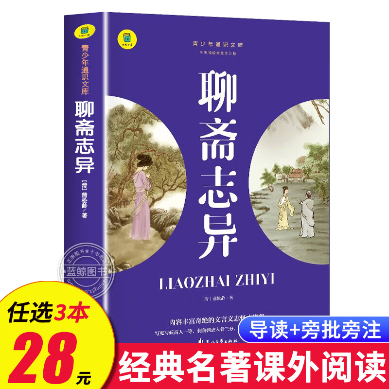 昆虫记原著完整版法布尔著八年级上册必读课外书七年级老师推荐阅读青少年初中版高二必读名著适合初中生 聊斋志异