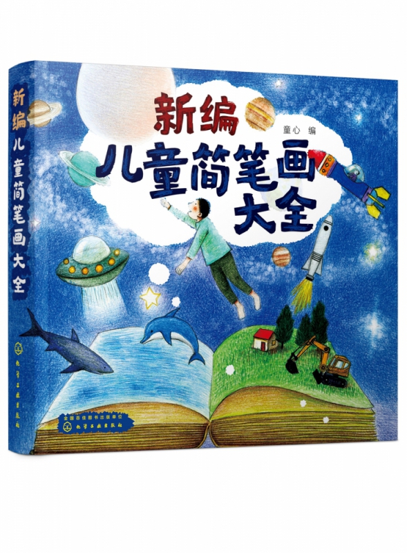 新编儿童简笔画大全