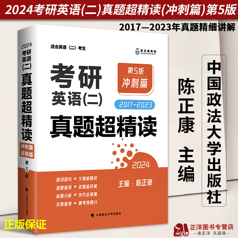 陈正康英语2024考研英语(二)真题超精读2017-2023 冲刺篇 第5版 试卷版 陈正康 中国政法大学出版社9787576408430
