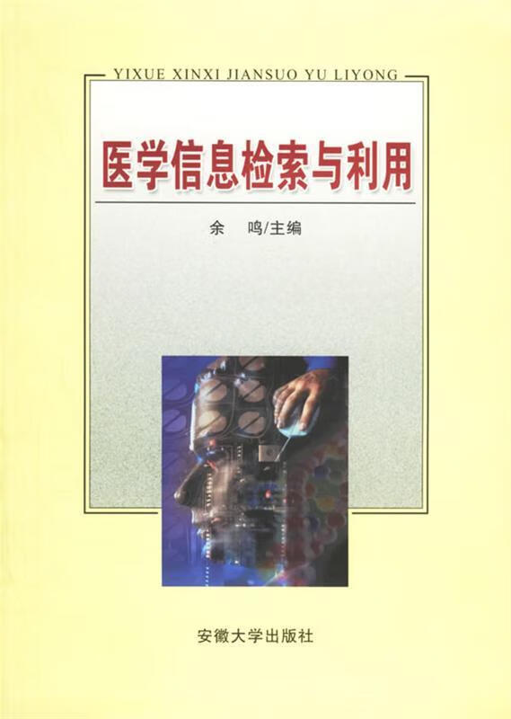 医学信息检索与利用