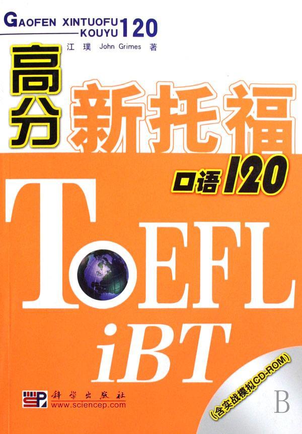 高分新托福口语120(1光盘) 江璞 科学出版社 9787030204103 外语学习 书籍