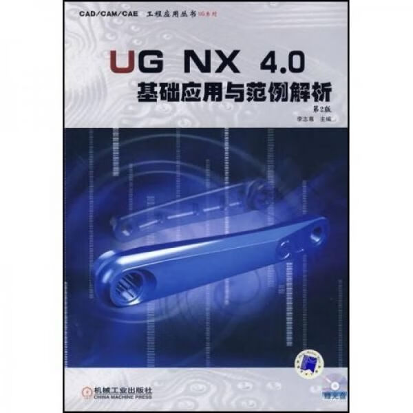 UGNX4.0基础应用与范例解析第2版9787111139775