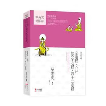 蔡志忠漫画中英文对照版：金刚经-心经-260字心经-四十二章经 【，放心购买】 放心购买】