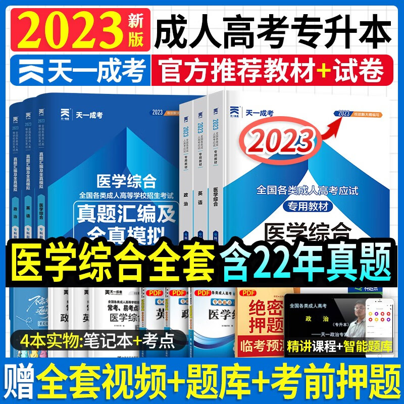 新版2023年成人高考专升本2023教材试卷自考教材天一文化政治英语语文数学医学综合艺术生态学专插本 官方教材+真题试卷（送视频+电子题库） 全科：政治+英语+高等数学(一)