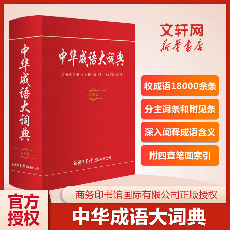 中华成语大词典商务印书馆 国际有限公司新华成语大辞典精装