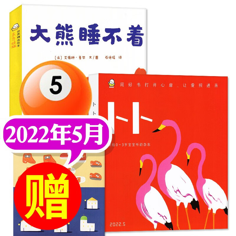 【包邮单月自选】卜卜刊杂志2023年1-8月新【另有半年订阅/2022年往期可选】东方娃娃智力刊+婴儿纸板书 每月2本 0-3岁婴幼儿绘本智力开发早教期刊 2022年5月