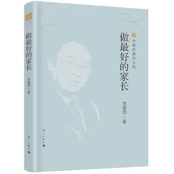 书籍 做的家长 李镇西著 漓江出版社
