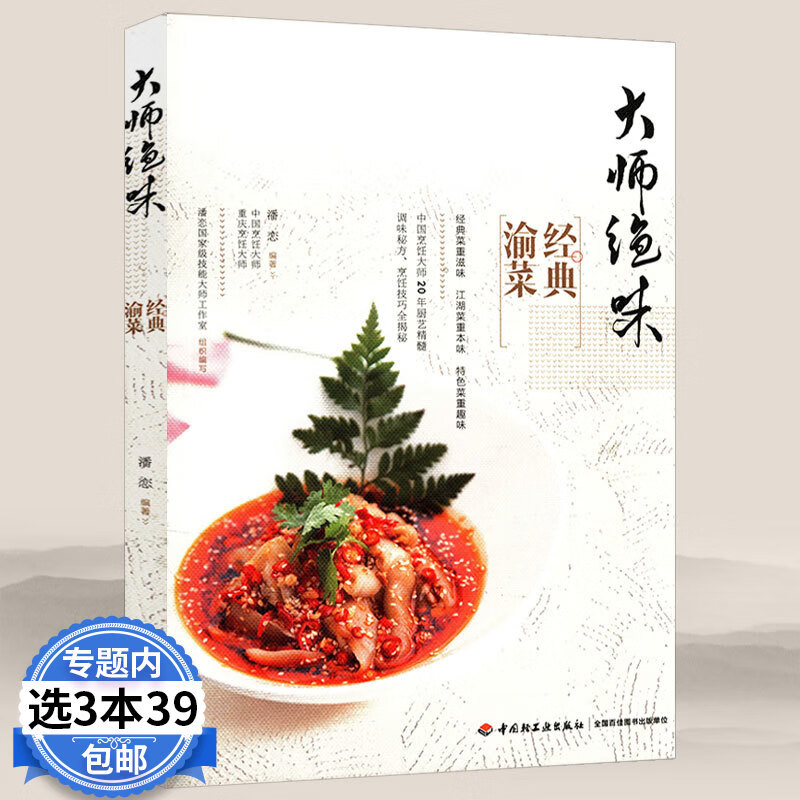 大师绝味 经典渝菜 图解四川菜谱书家常麻辣菜炒菜大全做菜书籍川菜菜谱大全厨师版四川 食谱书籍大全