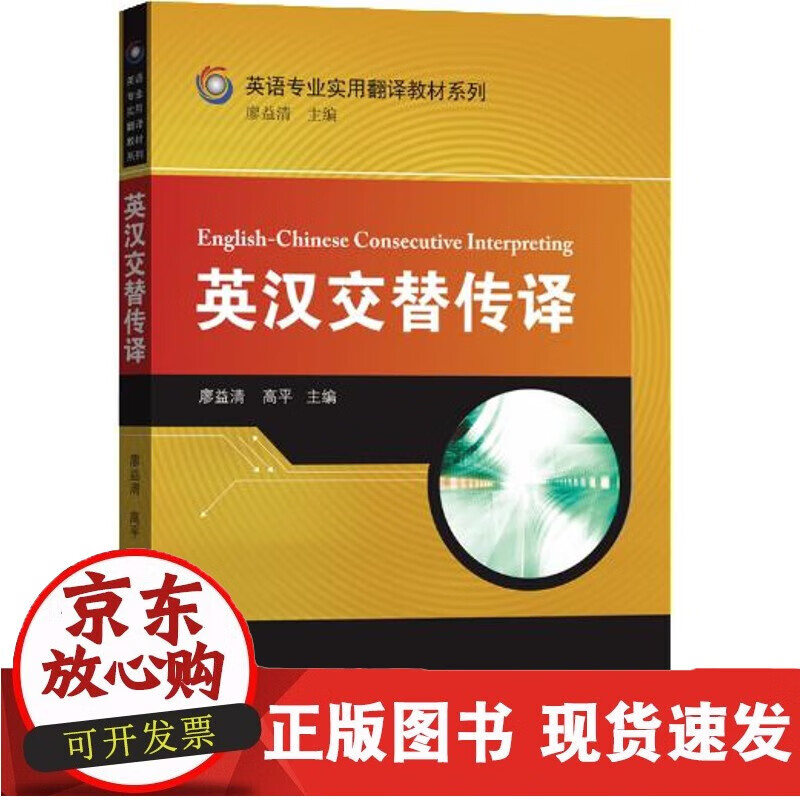 英汉交替传译——英语专业实用翻译教材系列