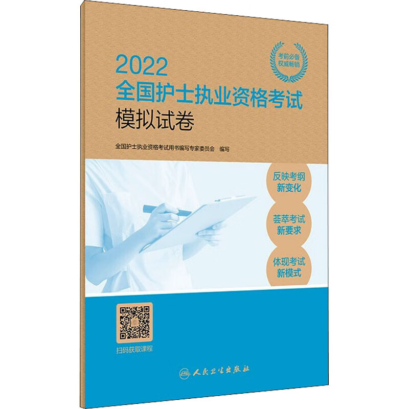 2022全国护士执业资格考试 模拟试卷 图书