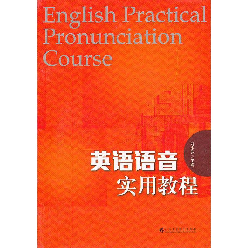 英语语音实用教程
