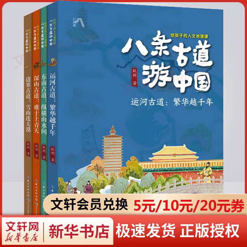 八条古道游中国·给孩子的人文地理课(全4册) 儿童小学生了解中国地理人文历史科普百科图画书 长江少儿出版社 6-12岁 图书 儿童读物 图书