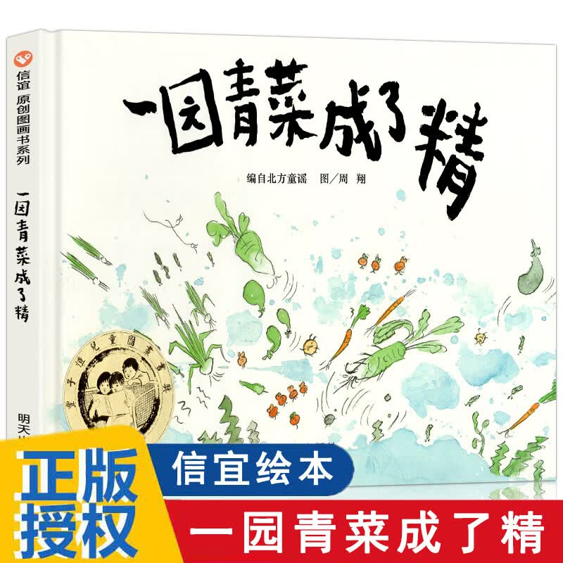 信谊精装猜猜我有多爱你绘本逃家小兔宝宝早教启蒙故事图画书籍小学一二年级课外2-3-4-5-6-7 信谊精装硬壳绘本一园青菜成了精