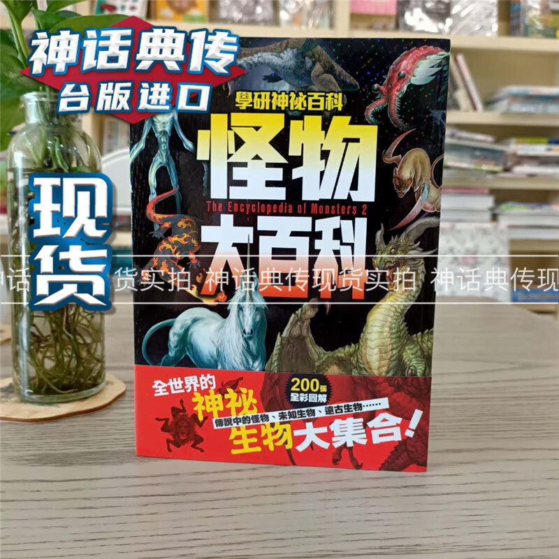 台版现货西北图书怪物大百科全世界的101种神祕生物大集合