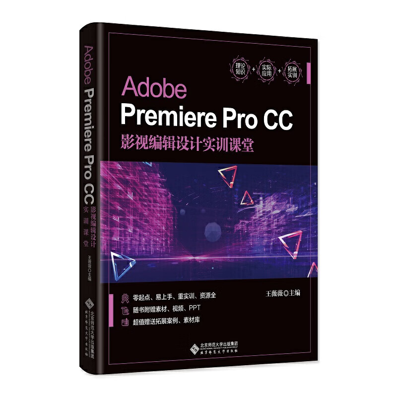 Adobe PremierePro CC影视编辑设计实训课堂 王薇薇【，放心购买】