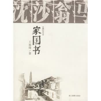 家国书 王旭烽
