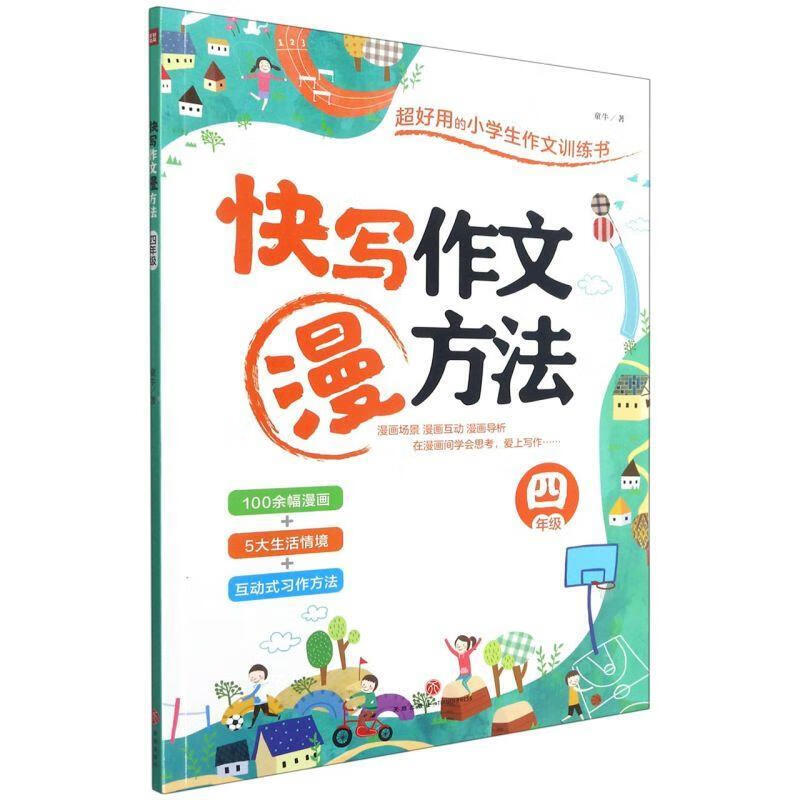 快写作文漫方法.四年级
