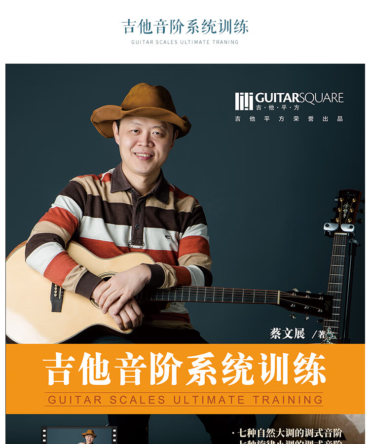 蔡文展吉他音阶系统训练入门零基础自学民谣吉他书籍教材