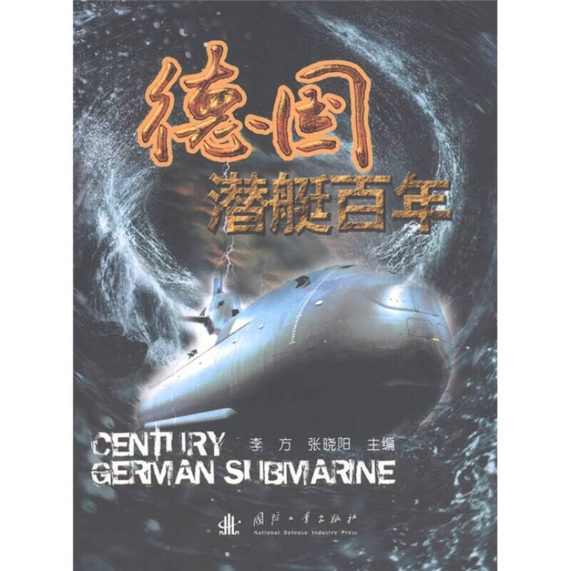 德国潜艇百年9787118076288【好书】