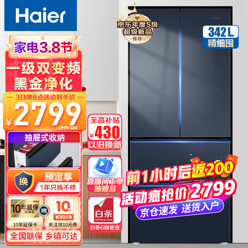 海尔（Haier）冰箱342升一级双变频风冷无霜双开门四开门法式多门三档变温净味保鲜超薄嵌入式家用家电智能冰箱 342升星石蓝+1级双变频+黑金净味+冷藏三档变温-京东商城【降价监控 价格走势 ...