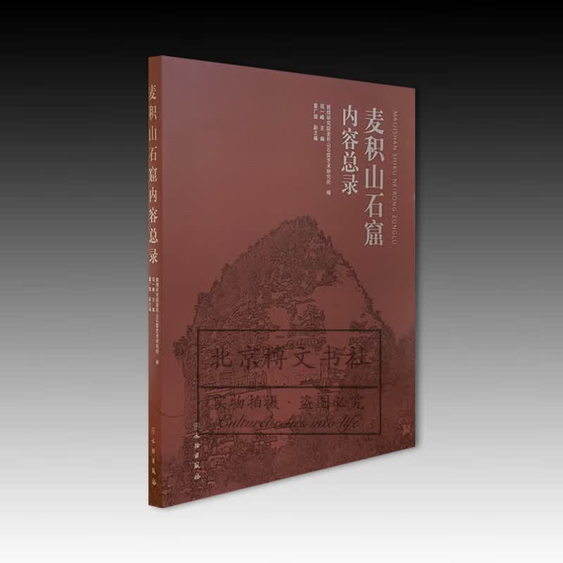麦积山石窟内容总录【平】