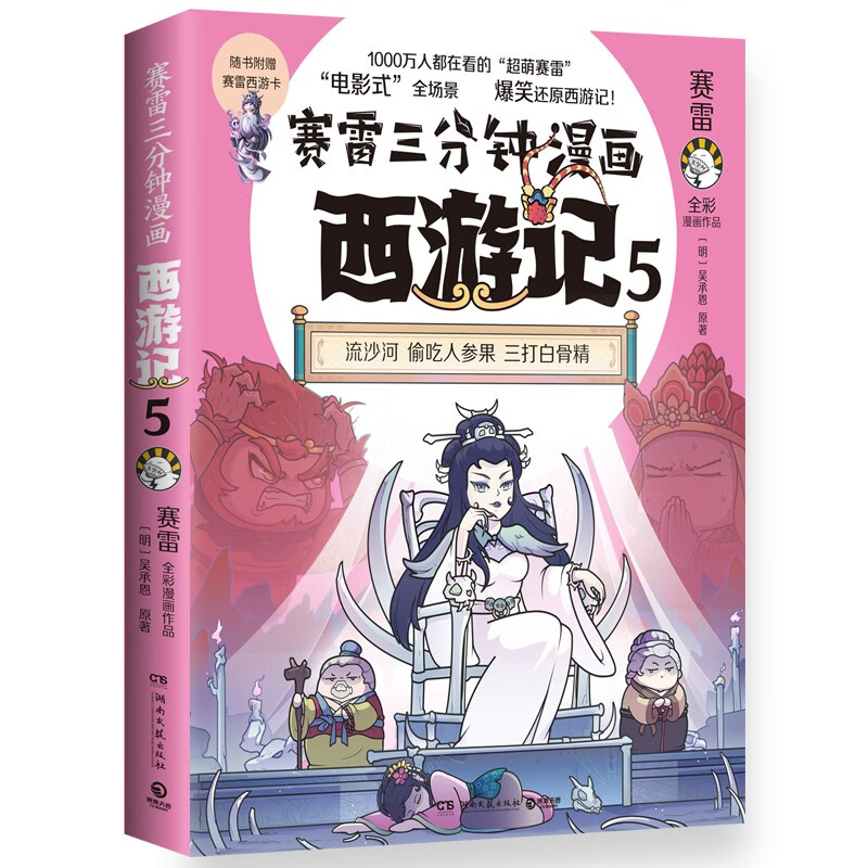 【现货包邮】赛雷三分钟漫画西游记456三册随选 赛雷专为新生代读者打造 天蓬元帅 三打白骨精 孙悟空孙行者出山 博集天卷包邮 赛雷三分钟漫画西游记5