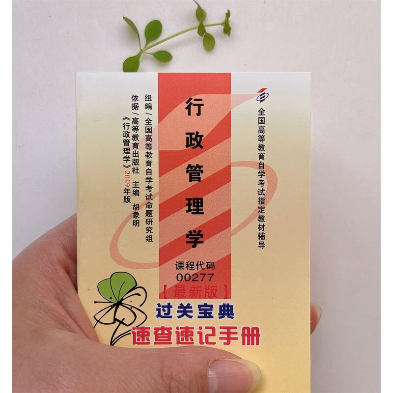 自考小册子 00277 行政管理学 速查速记 过关宝典 掌中宝
