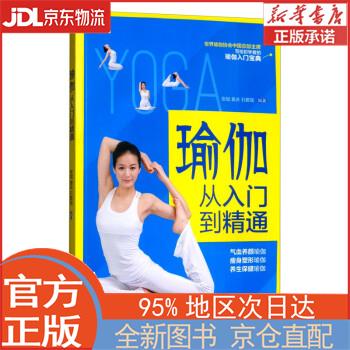 【全新畅销书籍】瑜伽 从入门到精通