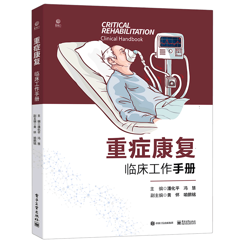 重症康复临床工作手册(精)