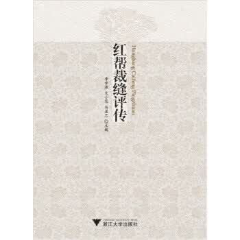 红帮裁缝评传
