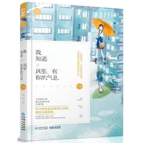 我知道风里有你的气息9787221136718贵州人民出版社