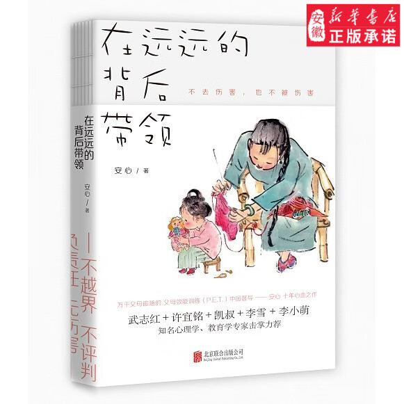 在远远的背后带领安心9787559615268安徽 联合