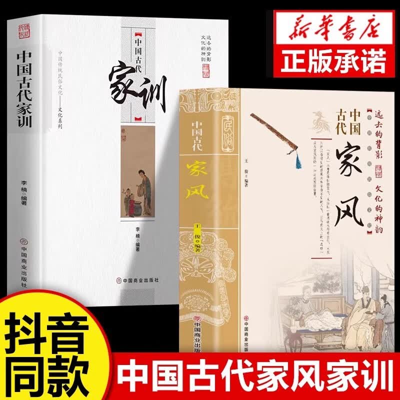 中国古代家风+家训中国传统民俗文化 彩图版 王俊编著读透古代传统民族文化 古代名人名家教育子女 培养优良家风家教 【全2册】中国古代家风+家训