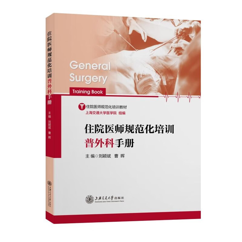 住院医师规范化培训普外科手册