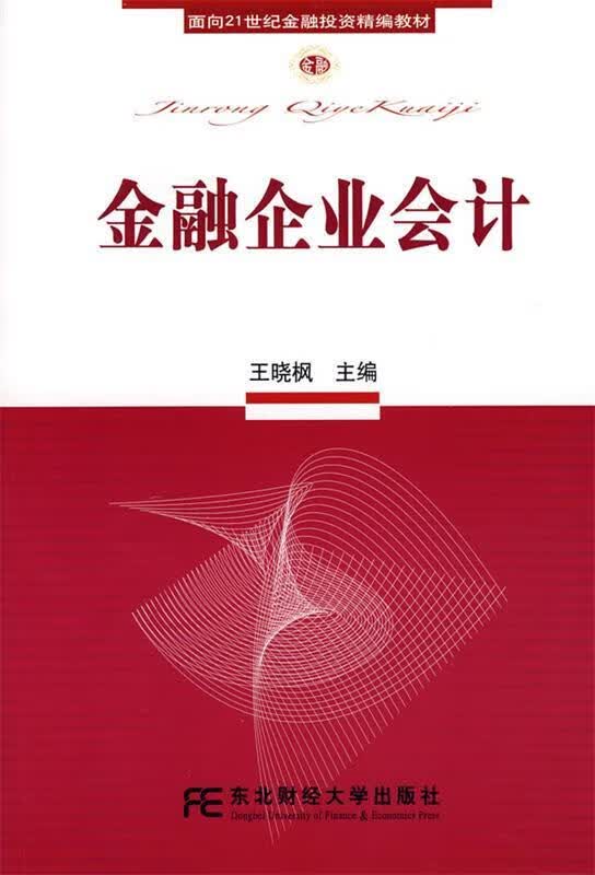 金融企业会计 王晓枫【书】