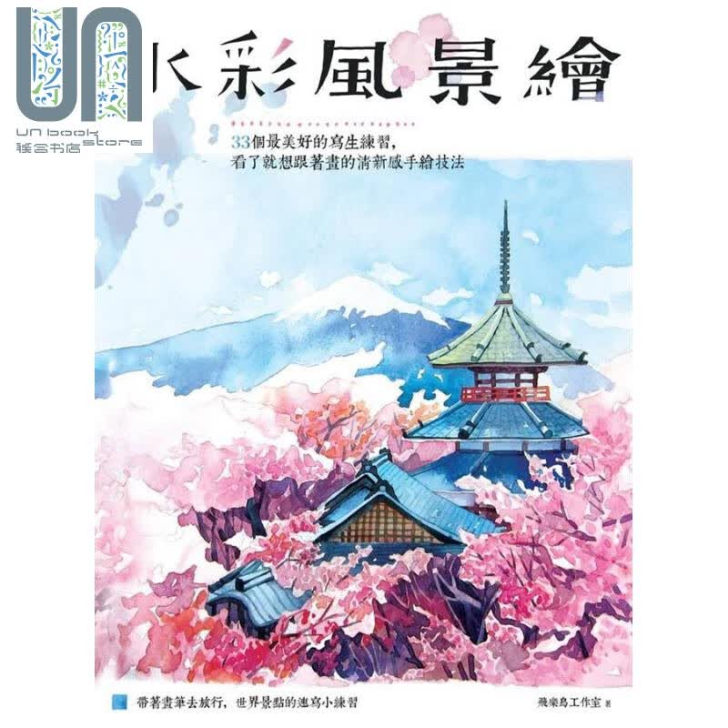 水彩风景绘 33个最美好的写生练习 看了就想跟着画的清新感手绘技法 港台原版 飞乐鸟工作室 创意市集