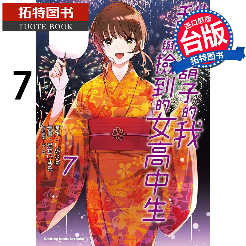 在途 刮掉胡子的我与捡到的女高中生 7 角川 漫画书 港台原版