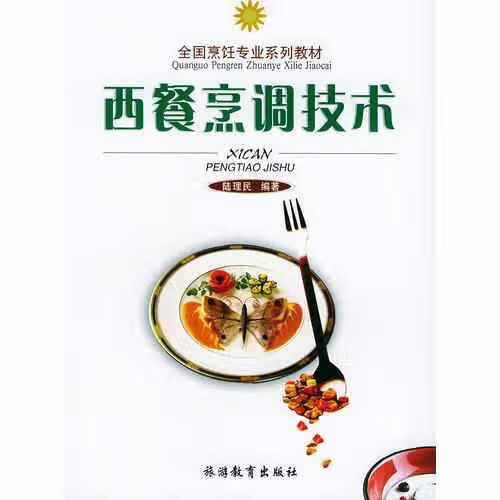 西餐烹调技术 陆理民 旅游教育出版社 9787563712229