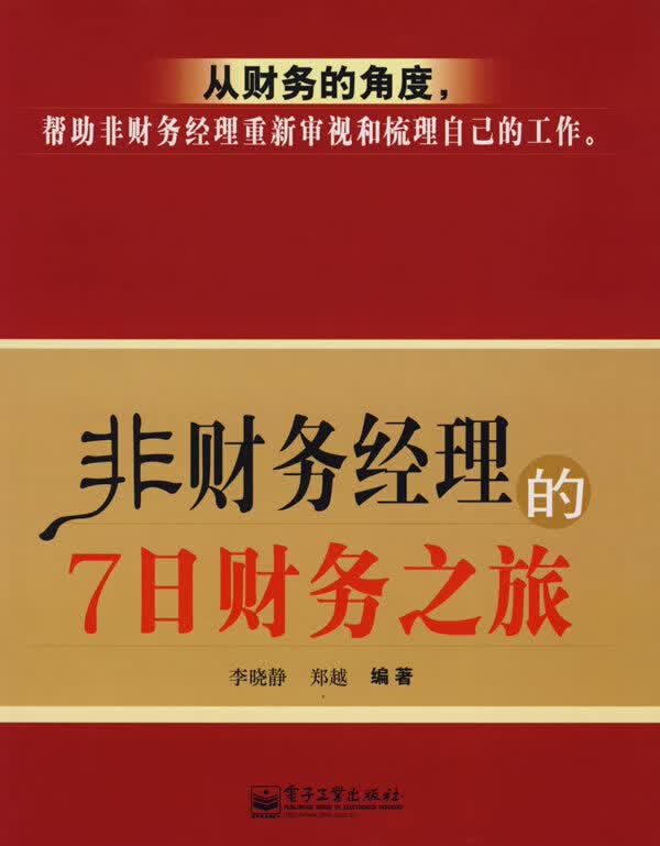 非财务经理的7日财务之旅