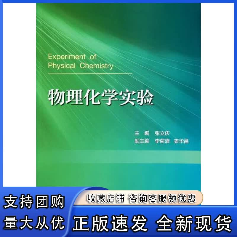 物理化学实验/张立庆/浙江大学出版社