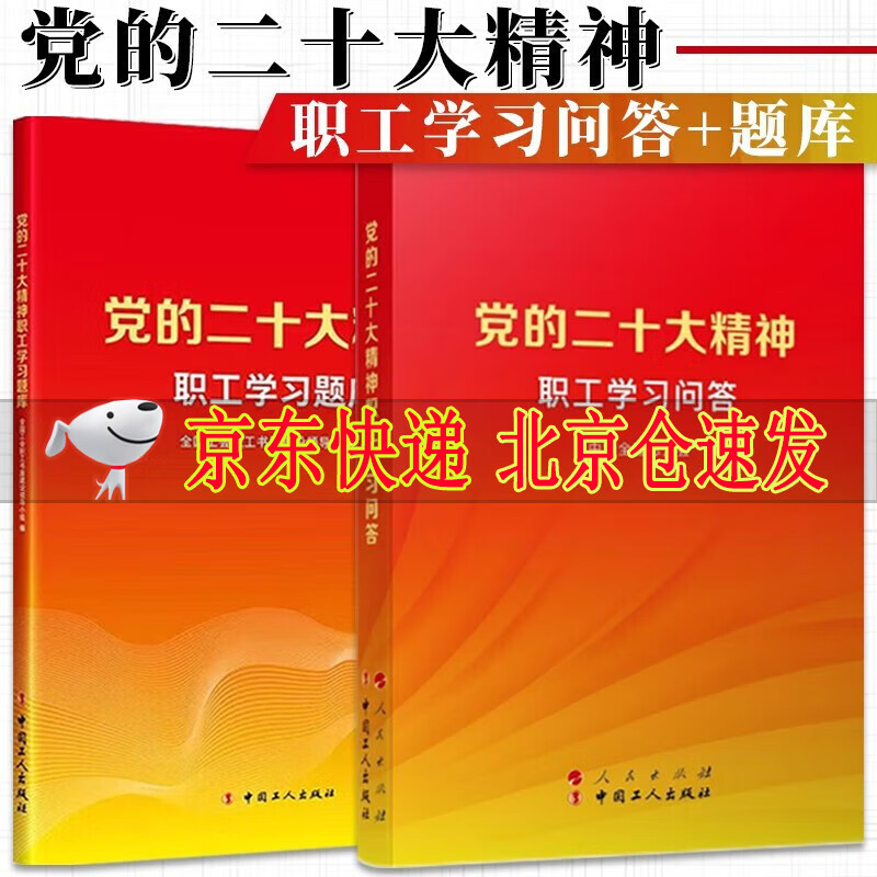 2023新版 党的二十大精神职工学习题库+二十大精神职工学习问答 合集2册