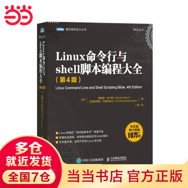 Linux命令行与shell脚本编程大全（第4版）