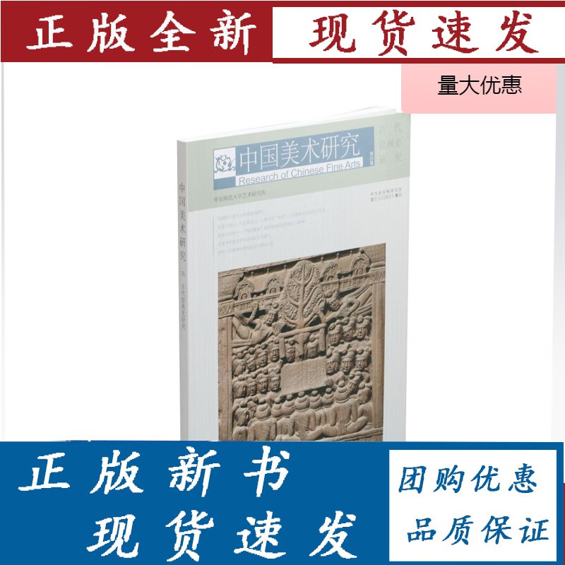 古代绘画史研究 中国美术研究 华东师范大学艺术研究所编 理论 平装 上海书画出版社