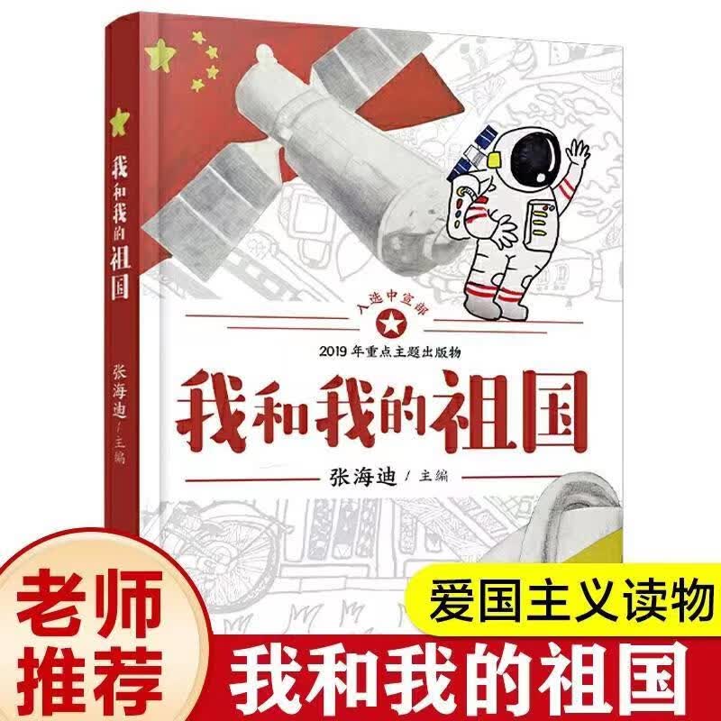 高士其童话 书 三四五六年级课外书 我和我的祖国
