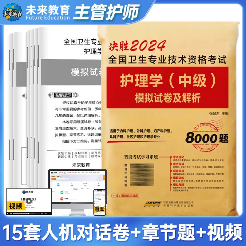 2024主管护师护理学（中级）模拟试卷及解析可搭配人卫版教材