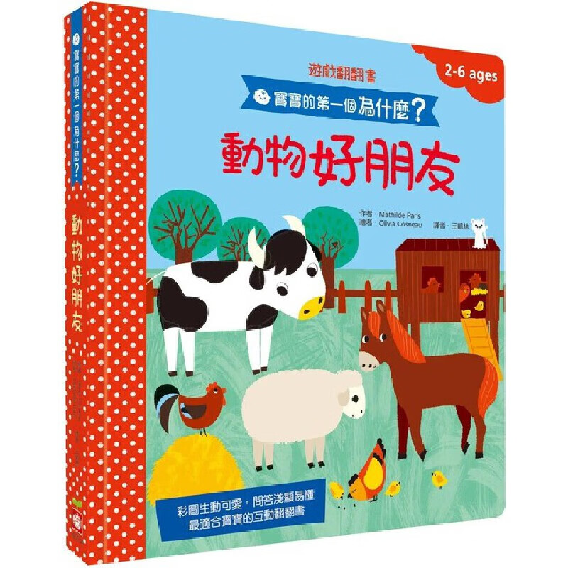 预售 寶寶的*一個為什麼？：動物好朋友【遊戲翻翻書】 幼福 瑪蒂德．巴黎