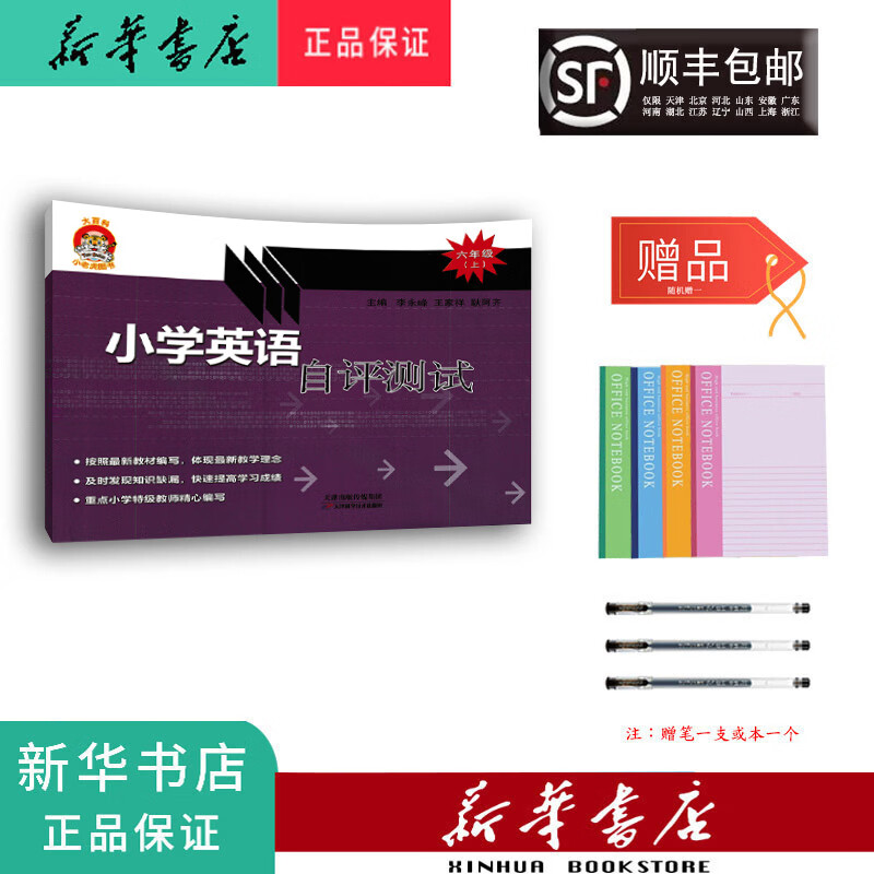 新华 2023秋 小老虎图书小学英语自评测试六年级上册人教精通 六年级上 默认1